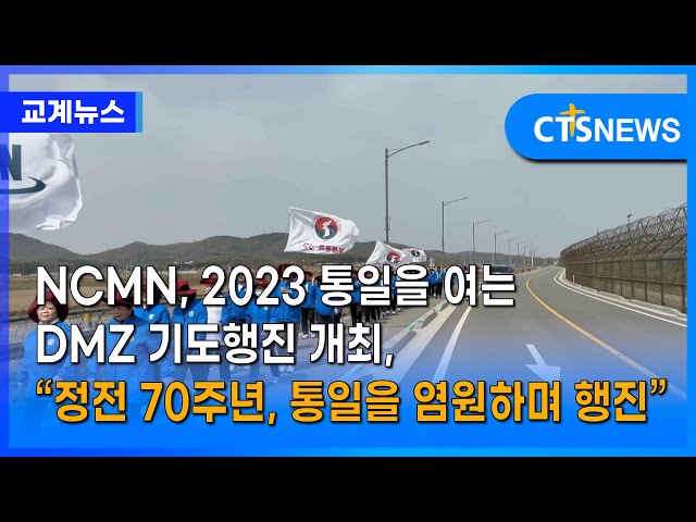 [뉴스보도] 2023 NCMN 통일을 여는 DMZ 155마일 기도행진 cts 뉴스 : NCMN