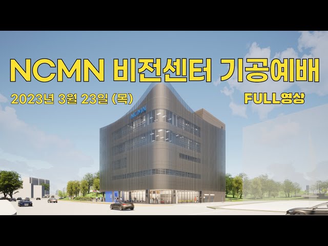 NCMN 비전센터 기공예배 풀영상 : NCMN