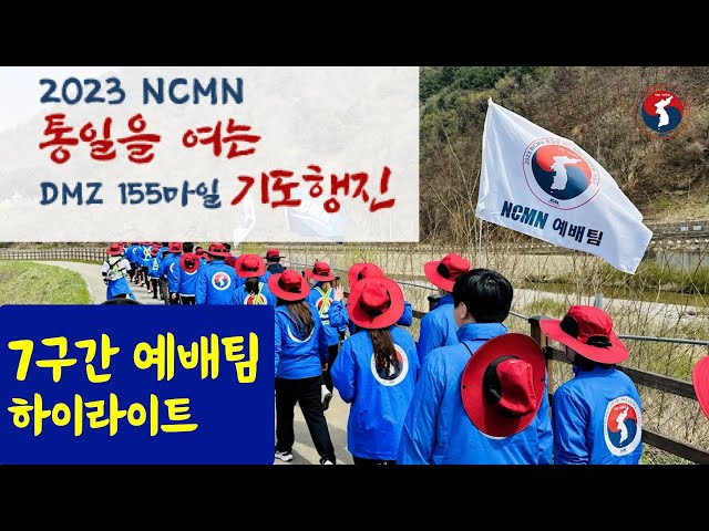 2주차 하이라이트 - 2023 NCMN 통일을 여는 DMZ 155마일 기도행진 : NCMN