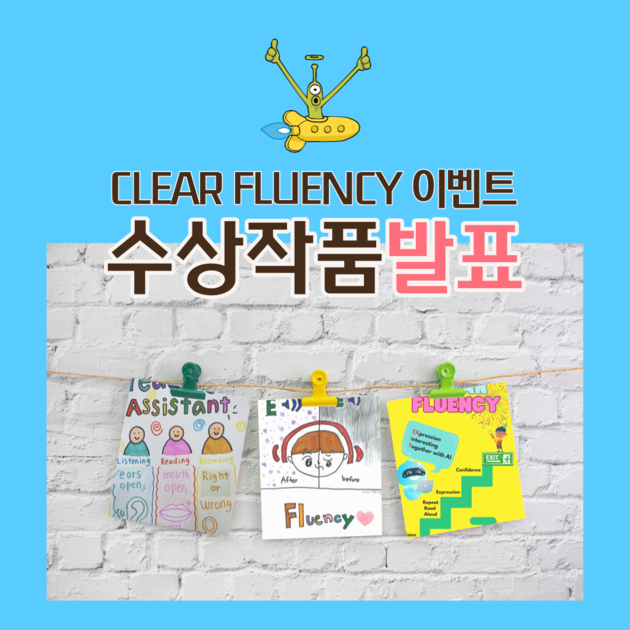 [수상작품 발표] CLear Fluency 이벤트 : 영어낭독도서관 클리어 플루언시 뉴스·이벤트