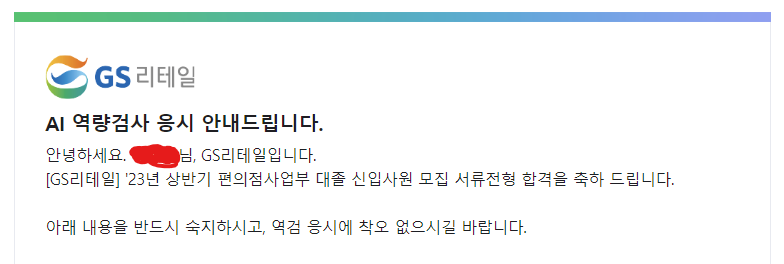 GS리테일 서류 합격 인증 : 457 DEEP