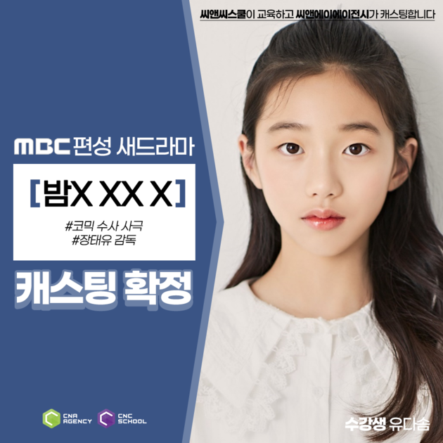 MBC 새드라마 '밤X XX X' 수강생 캐스팅 : 씨앤씨스쿨 작품 캐스팅 현황