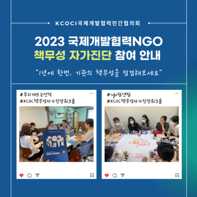 [KCOC] 2023 국제개발협력NGO 책무성 자가진단 참여 안내 (~6/30) : 소셜부스 셀프홍보
