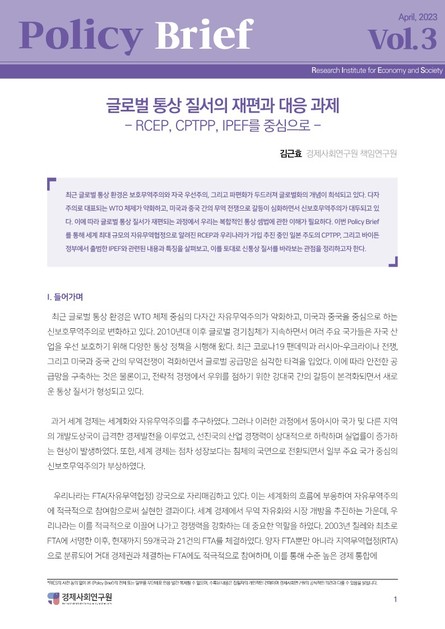 [Policy Brief] 글로벌 통상 질서의 재편과 대응 과제 - RCEP, CPTPP, IPEF를 중심으로 ...