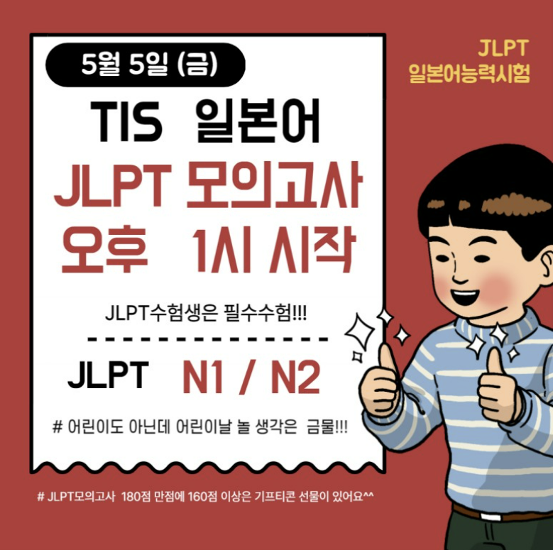 [EJU일본유학반] 5월 5일 (금) JLPT모의고사 실시안내 : TIS인터내셔널스쿨