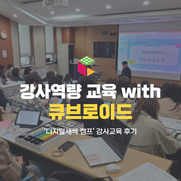 큐브로이드 2023 상반기 디지털새싹 캠프 강사역량 강화교육 With Kiro한국로봇융합연구원 교육기관 현장 후기와 새로운 뉴스