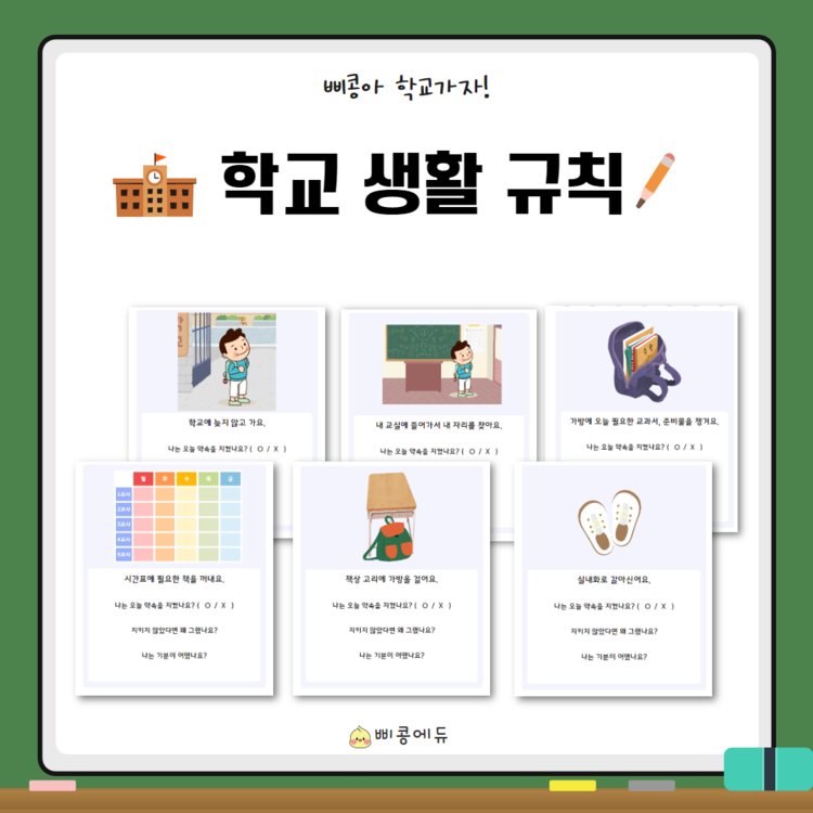 학교 생활 규칙 : 삐콩에듀