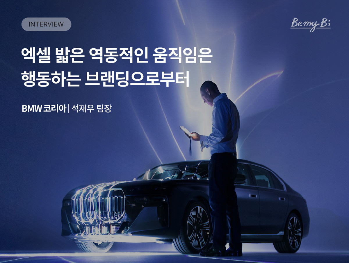 BMW 코리아 석재우 팀장 | 엑셀 밟은 역동적인 움직임은 행동하는 브랜딩으로부터 🚗💨 : 비마이비(BemyB), 브랜드 경험 플랫폼