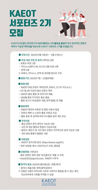 KAEOT 서포터즈 2기 모집합니다! : KAEOT 공지
