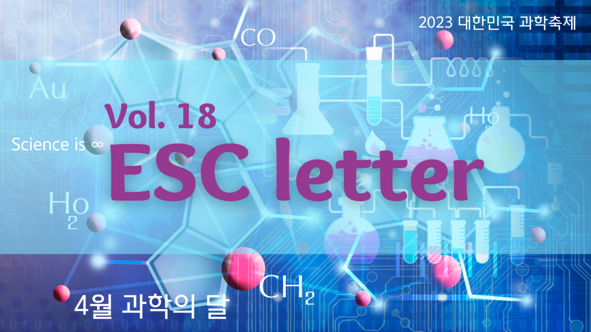 [ESC Letter] Vol. 18 과학의 달을 맞아 풍성한 소식을 담았습니다. 外 : 숲사이 이야기