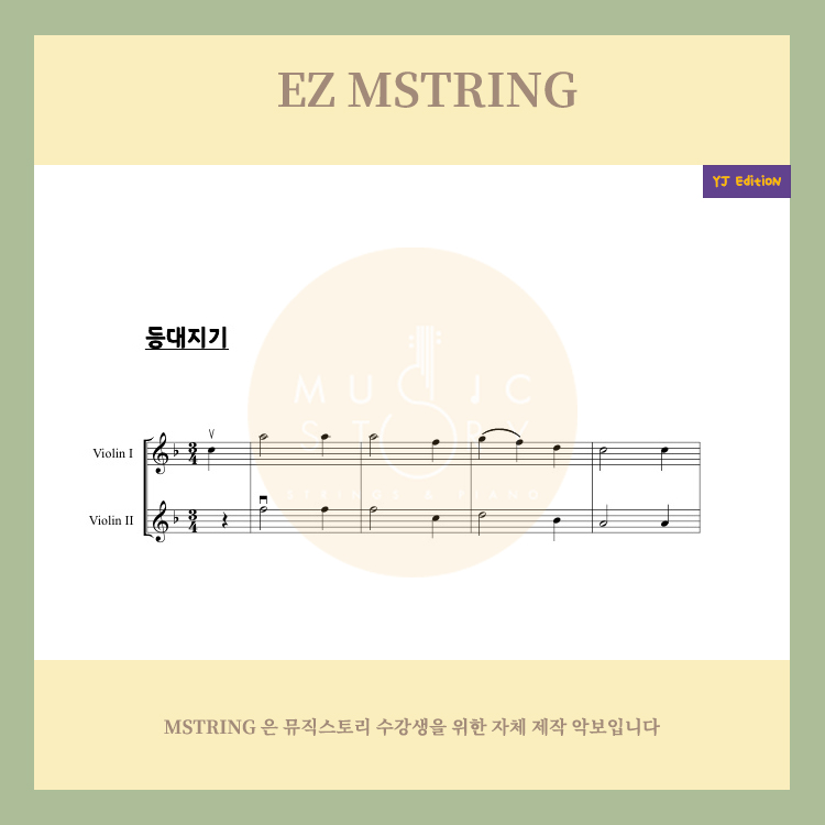 (EZ MSTRING)바이올린 2중주악보 | 등대지기 : 뮤직스토리 음악학원