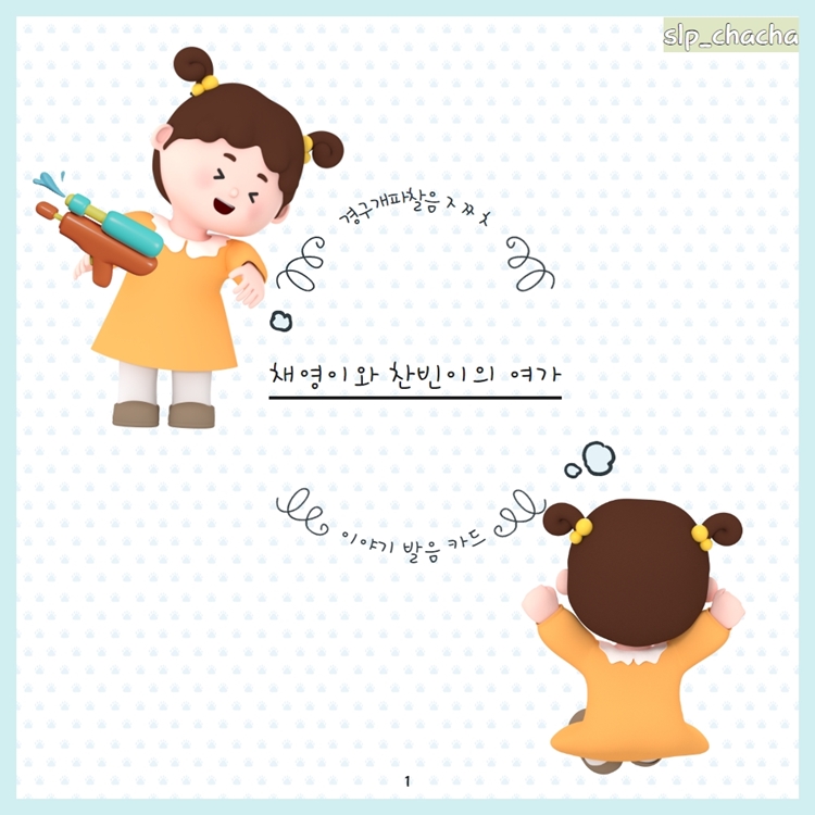 채영이와 찬빈이의 여가 어두 초성에 위치한 경구개파찰음[ㅊ] 정조음 [slp_chacha] : 언어더하기