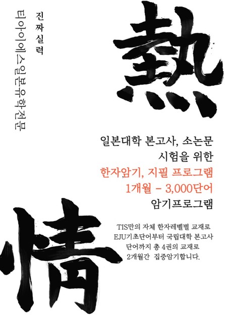 [EJU일본유학반] 진짜실력!! 한자쓰기!! : TIS인터내셔널스쿨