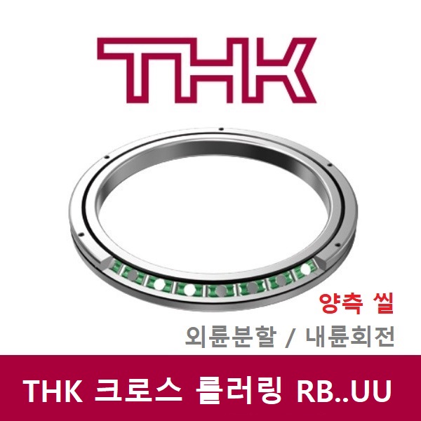 THK RB8016UU-C1 크로스롤러링 양쪽씰 외륜분할 내륜회전 테이블 선회부 : 베어링웍스
