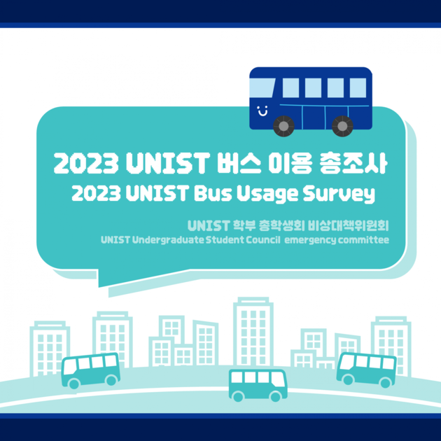 [🚌2023 UNIST 버스 이용 총조사 / 2023 UNIST Bus Usage Survey🚌] : UNIST 학부 총학생회