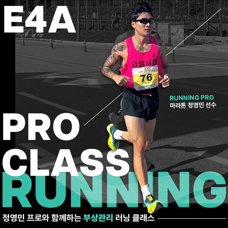 17년차 현직 마라톤 선수 정영민 프로 러닝 클래스