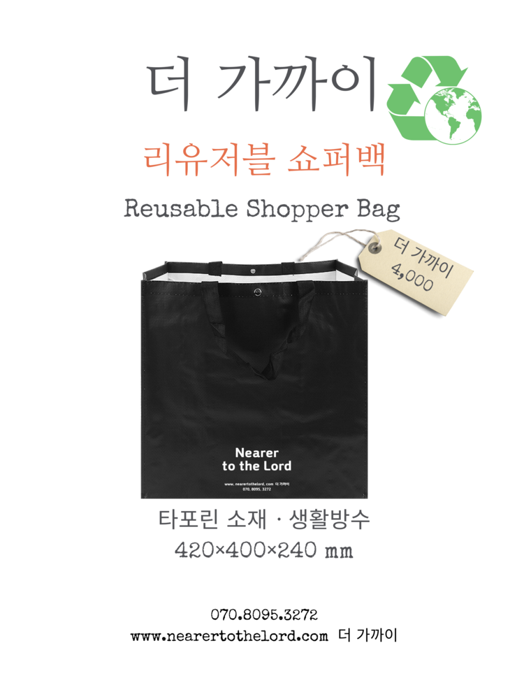 리유저블 쇼퍼백 Reusable Shopper Bag : 더 가까이