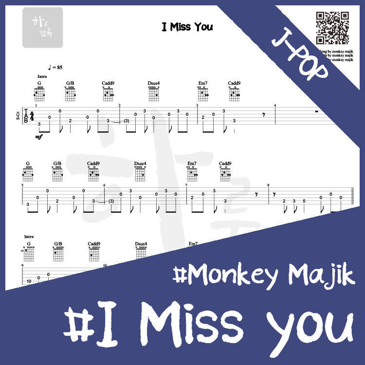 I Miss you - Monkey Majik 【★★☆☆☆】 : 하루한곡 TAB악보
