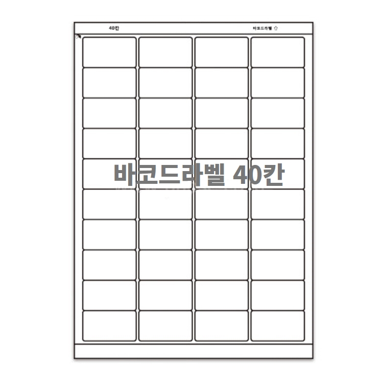 A4 바코드라벨지 40칸 : 도서관 전문 쇼핑몰 케이비인포