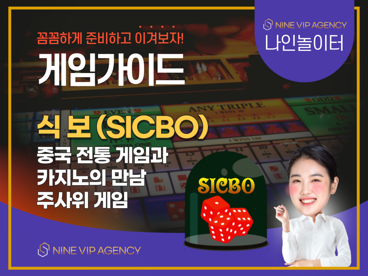 [ 카지노 게임 ] 식보 Sicbo 다이사이 Taisai 나인에이전시 필리핀카지노 아바타 스피드 라이브 온라인 게임