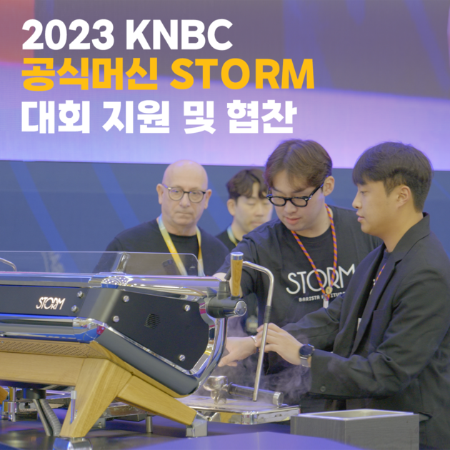 이알코퍼레이션 2023 KNBC 공식머신 스톰 협찬 : 이알코퍼레이션 공지소식