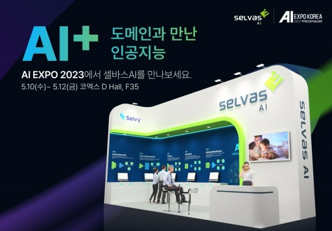 AI EXPO서 차세대 엔진 적용 셀비 노트 3.0 등 AI 신제품 공개 : SELVAS AI