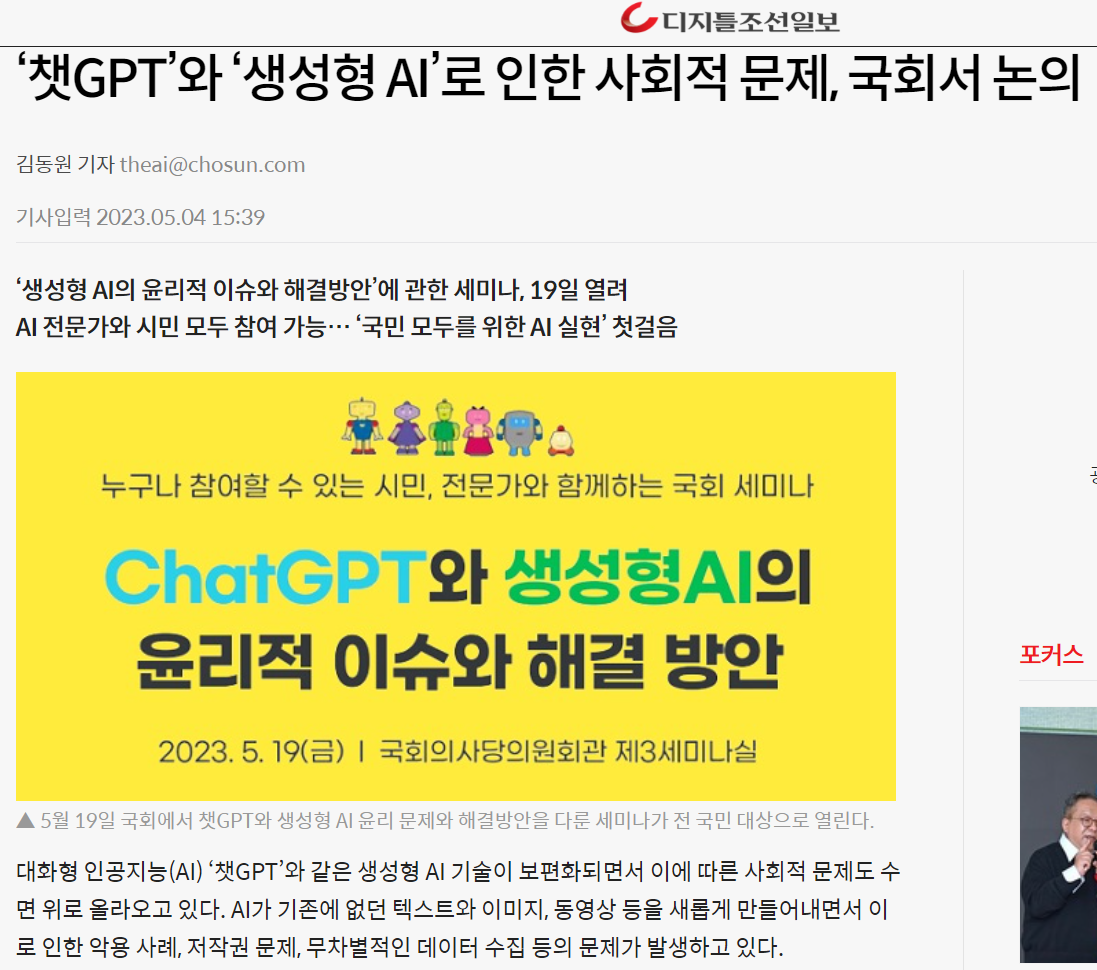 [디지틀조선일보] ‘챗GPT’와 ‘생성형 AI’로 인한 사회적 문제, 국회서 논의 : IAAE 국제인공지능윤리협회 보도자료