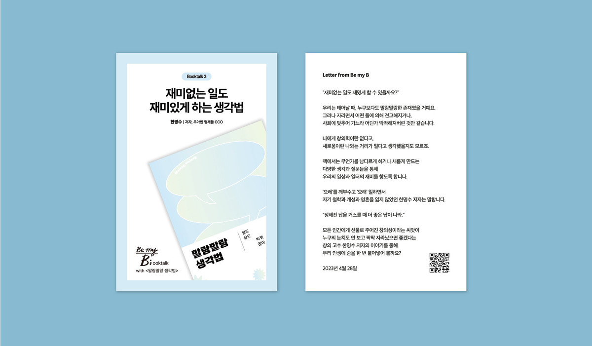 재미없는 일도 재미있게 하는 생각법 | 한명수 우아한형제들 CCO : 비마이비(BemyB), 브랜드 경험 플랫폼