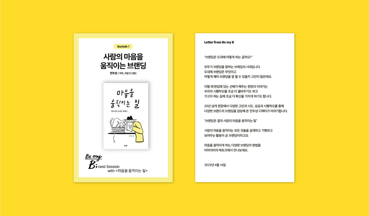 사람의 마음을 움직이는 브랜딩 | 전우성 라운즈 CBO : 비마이비(BemyB), 브랜드 경험 플랫폼