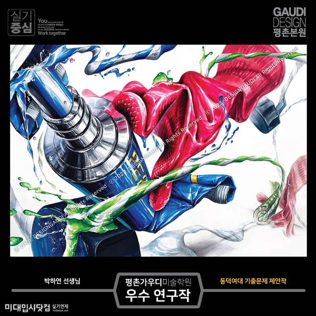 기초디자인 동덕여대 서울여대 중앙대 서울과기대 기출문제 우수 연구작 평촌 가우디 미술학원 미술학원 작품갤러리 실기연재
