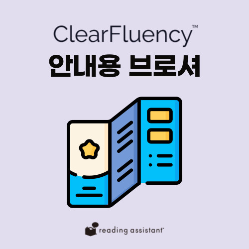 영어낭독도서관 ClearFluency 안내용 브로셔 - PDF 다운로드 : 뉴로사이언스러닝 개인·부모 자료실