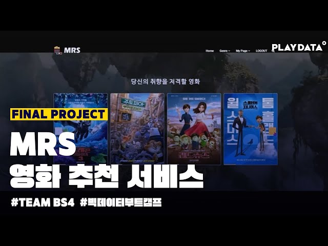 빅데이터 부트캠프 프로젝트 : 플레이데이터 ㅣ 스토리