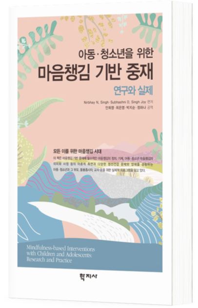 신간 마음챙김 도서 출간 「아동·청소년을 위한 마음챙김 기반 중재 연구와 실제」 한국아동마음챙김연구소