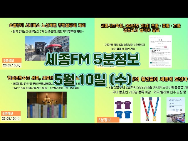 세종FM 5분정보 97회 - 5월 10일자 : 5분정보