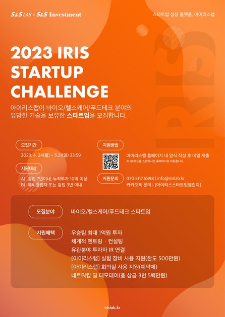 수정★서류제출기한 연장] 에스앤에스랩X에스앤에스인베스트먼트’ 2023 IRIS Startup Challenge’ 1기 모집 : 공지사항