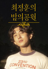 [KBS2]더 시즌즈-최정훈의 밤의 공원 : GHK글로벌/ 지에이치케이글로벌