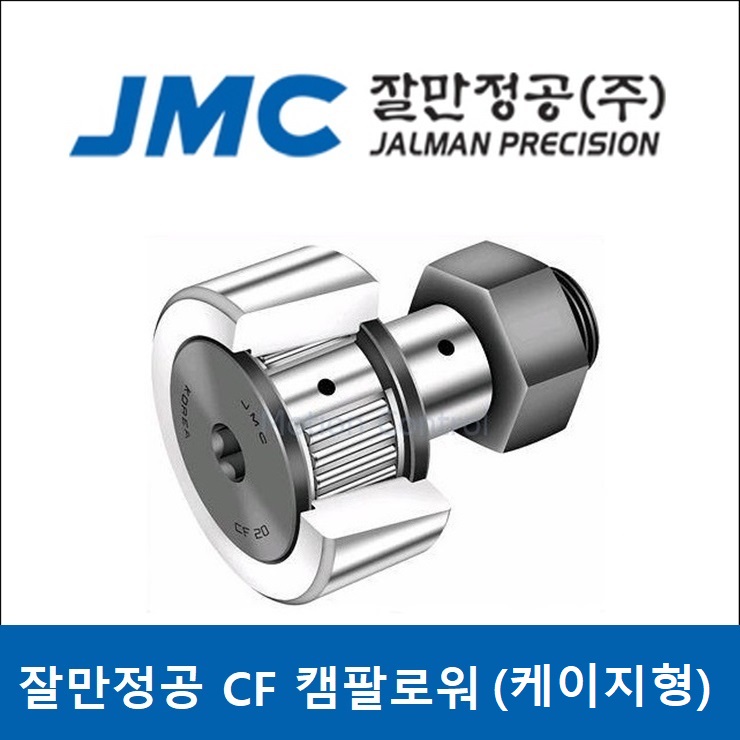 잘만 CF5 CF5R CF5UU CF5UUR 캠롤러 캠팔로워 JMC : 베어링웍스