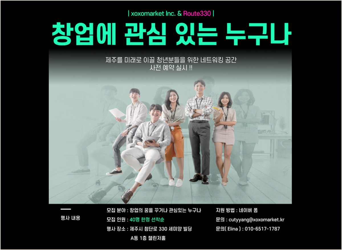 [JDC & MYSC (route 330) & xoxomarket inc.] 창업에 관심 있는 누구나 (~ 5/19, 금) : 잇지제주ㅣ강연·교육 프로그램