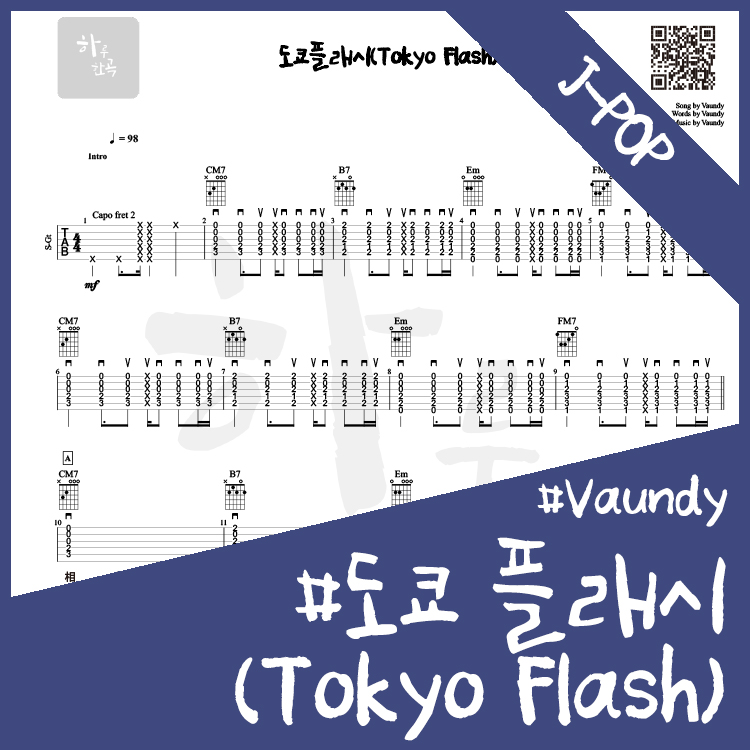 바운디(Vaundy) - 도쿄플래시(Tokyo Flash)[東京フラッシュ]【★★☆☆☆】 : 하루한곡 TAB악보