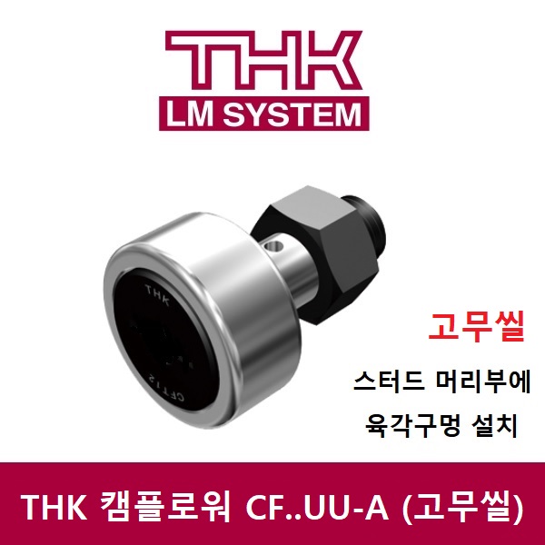 THK 캠팔로워 CF10UU-A 일제 고무씰 스터드 머리부에 육각구멍 : 베어링웍스