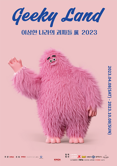 Geeky Land : 이상한 나라의 괴짜들 展 2023 : 전시 소식