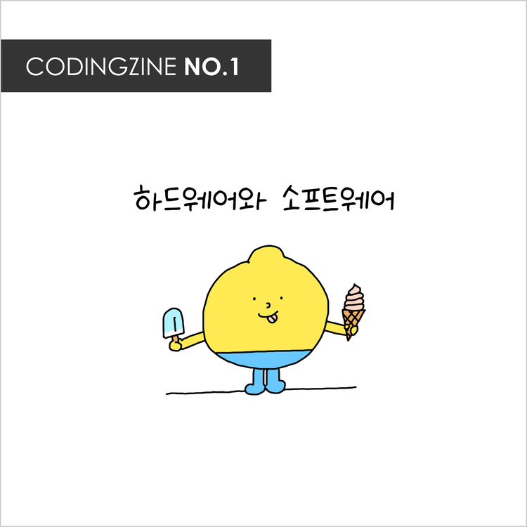 Codingzine No1 하드웨어와 소프트웨어 컴플레이랩 놀이 코딩 교육 전문