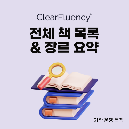 ClearFluency 전체 책 목록 컨텐츠 리스트 : 영어낭독도서관 클리어 플루언시 관련글
