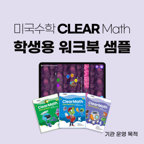 미국수학 Clear Math Elementary "Kinder 레벨" 워크북 샘플 : 뉴로사이언스러닝 교사 자료실