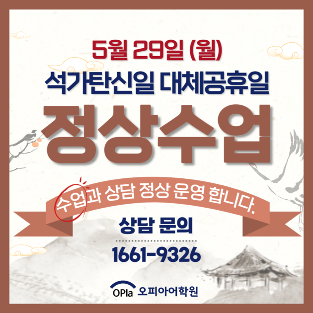 5월29일 석가탄신일 대체휴무일 정상 수업합니다💕 : 공지사항 | 1:1영어회화/ 아이엘츠/ OPIC / TSC/ SPA | 오피아어학원