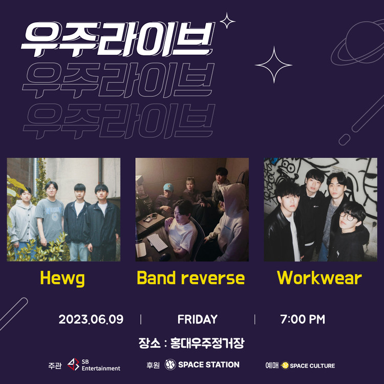 우주라이브 [ Hewg, Band reverse, Workwear ] 콘서트 2023년 06월 09일 (금) 오후 7시 ...
