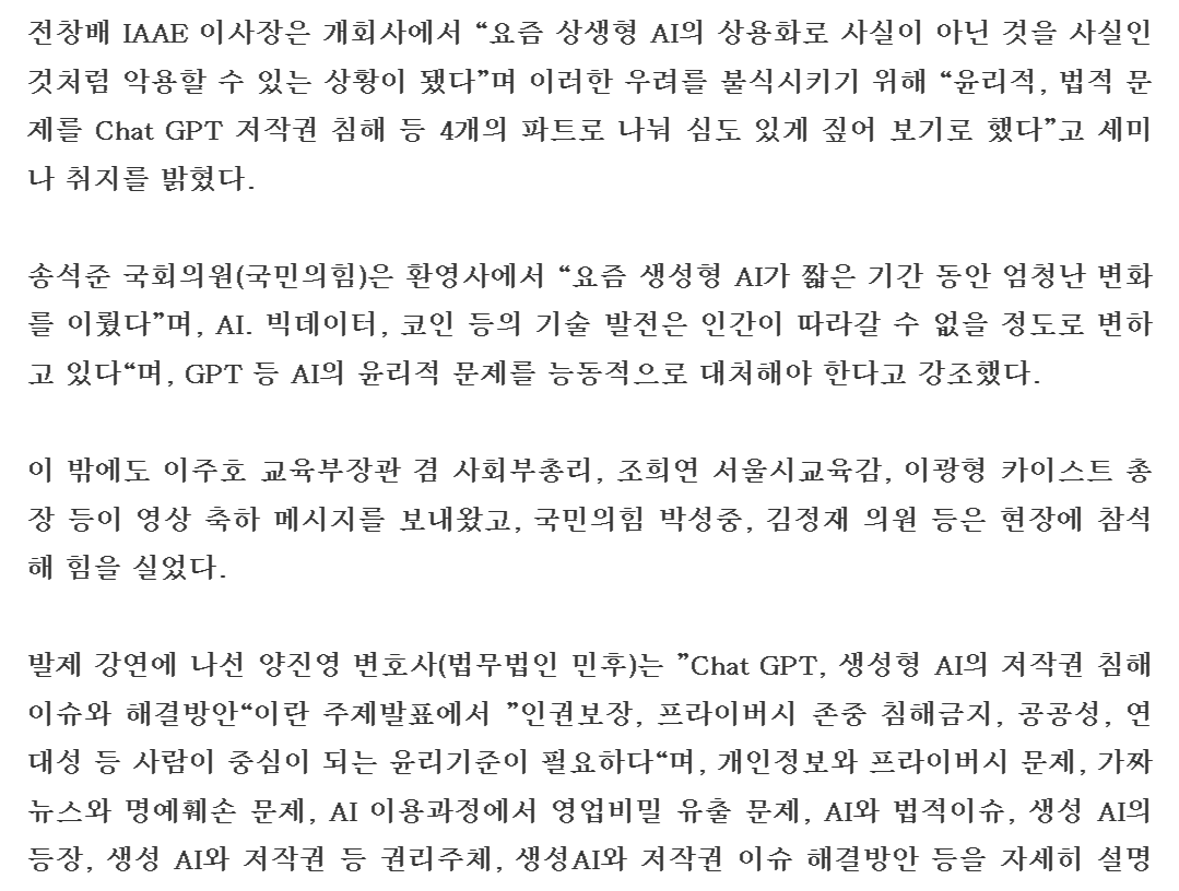 [시사앤피플] 송석준 의원과 IAAE, Chat GPT와 생성형AI 윤리적 이슈 국회 세미나 성료 : IAAE 국제인공지능윤리협회 보도자료