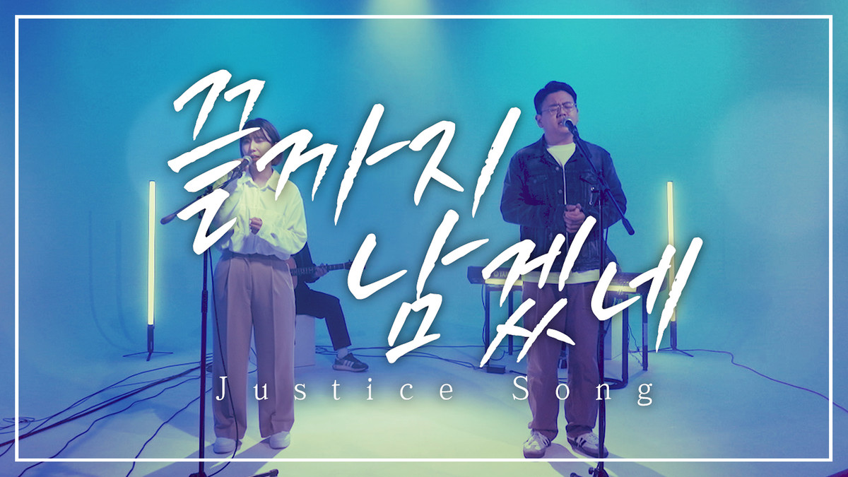 [뉴스] JUSTICE SONG 번안곡, ‘끝까지 남겠네’ 뮤직비디오 런칭 (악보 첨부) : IJM Korea｜재단법인 ...