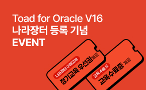 나라장터 등록기념 Event : 이벤트 | 토드 커뮤니티 | Toad Community