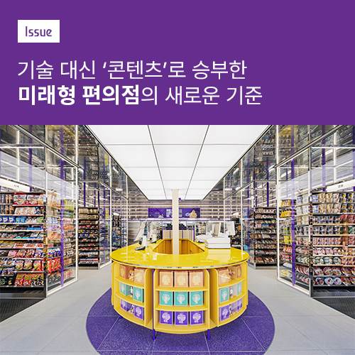 플래그십스토어 ‘CU 케이행성점’에 담긴 BGF 리테일 브랜딩 전략 : Store